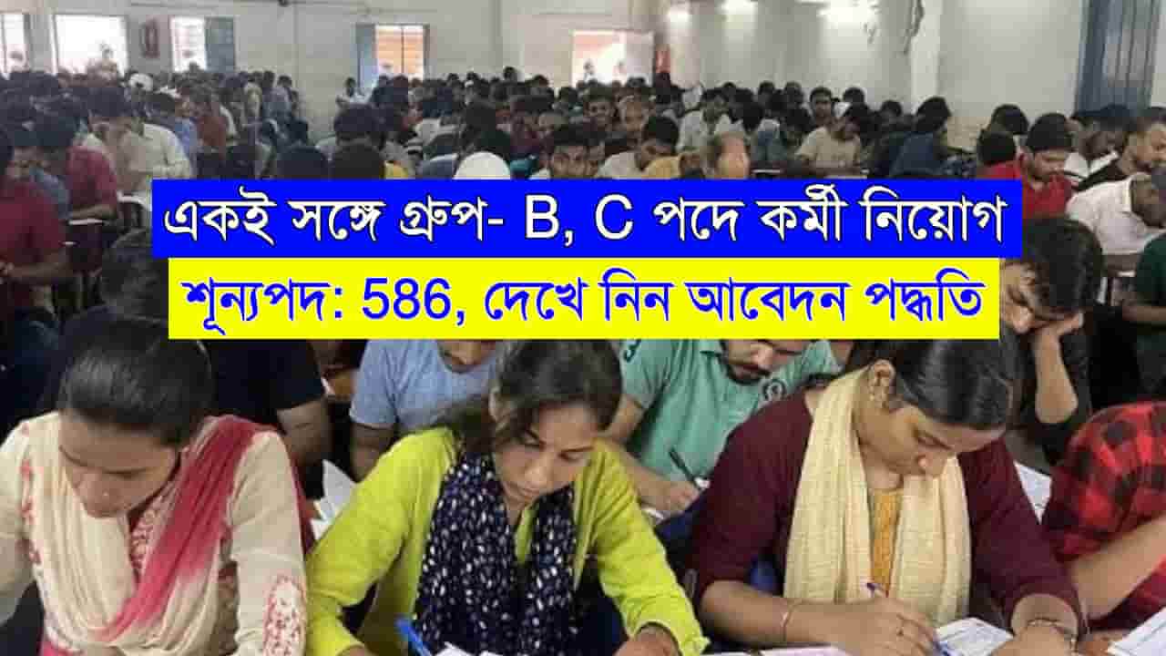 586 শূন্যপদে গ্রুপ B ও C কর্মী নিয়োগের বিজ্ঞপ্তি | Group B C ... 586 শূন্যপদে গ্রুপ B ও C কর্মী নিয়োগের বিজ্ঞপ্তি | Group B C ...